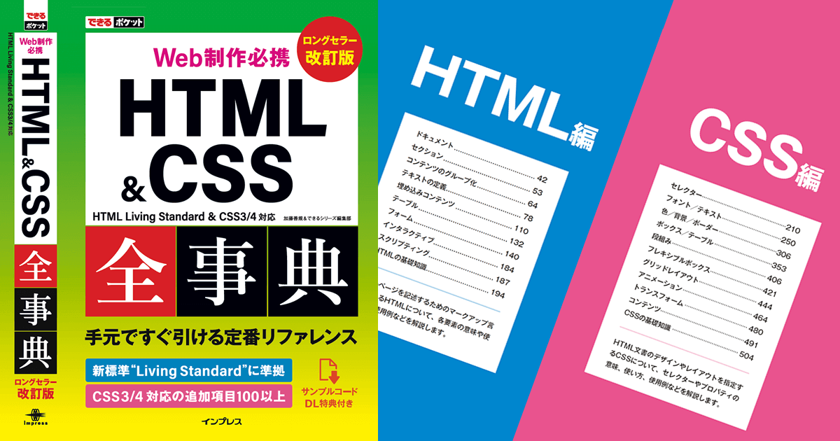 できるポケット Web制作必携 HTML&CSS全事典 改訂版 HTML Living Standard & CSS3/4対応
