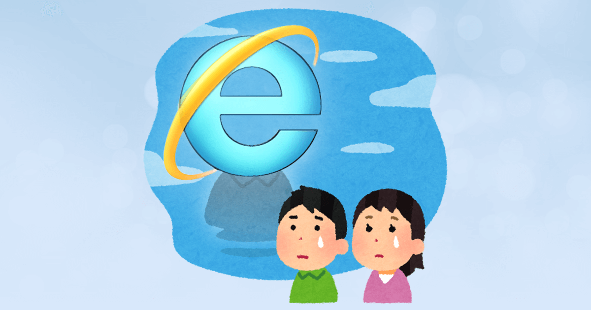 Internet Explorer 11 がついにサポート終了、2022年 6月 15日でお別れへ - WWW WATCH